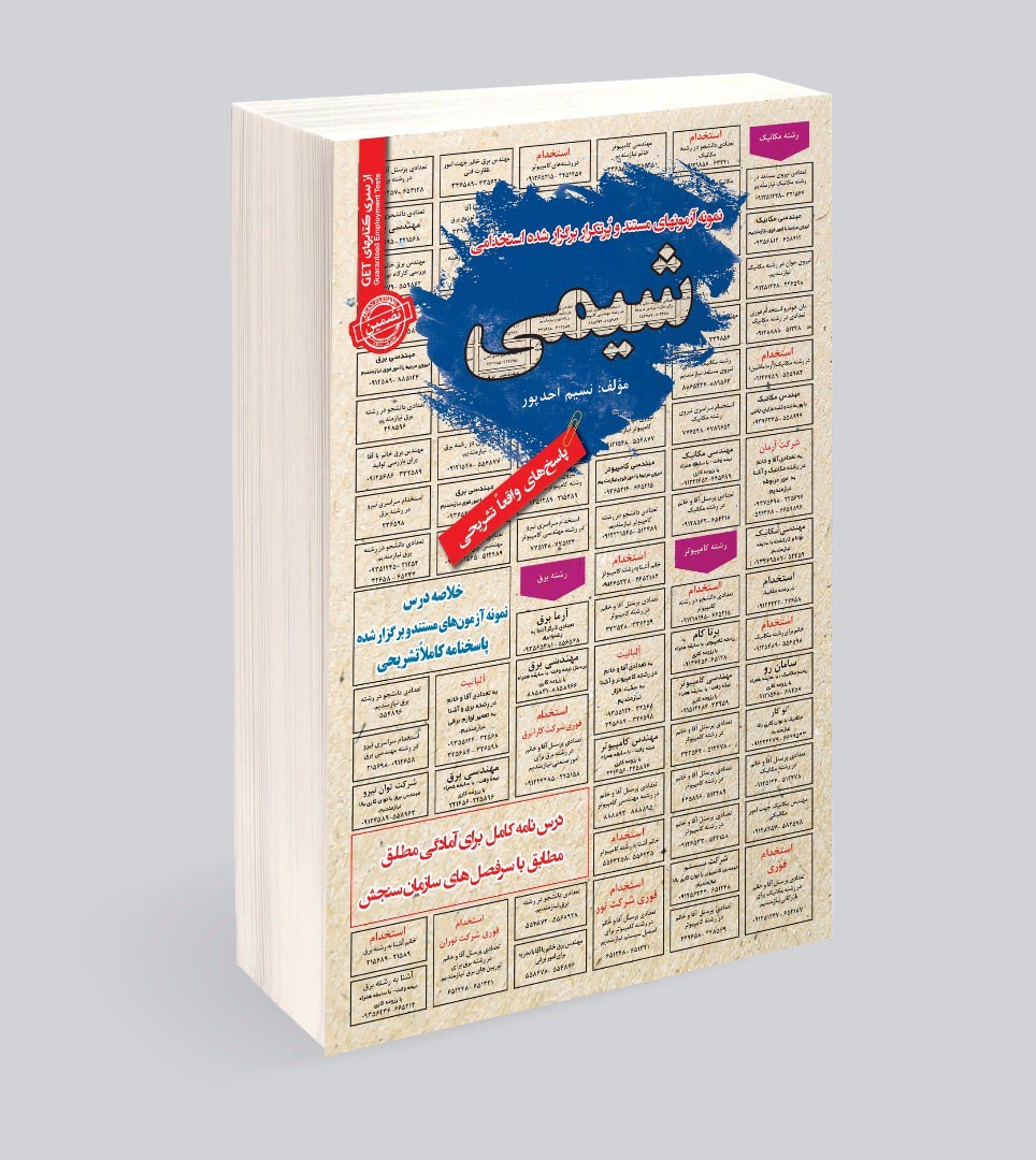 استخدامی شیمی،نمونه آزمون انتشارات سامان سنجش