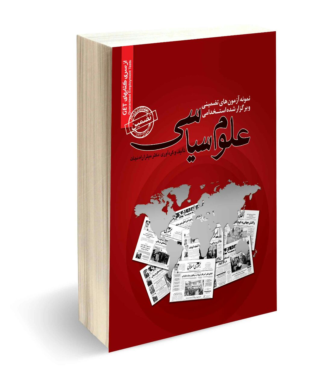 استخدامی علوم سیاسی انتشارات سامان سنجش